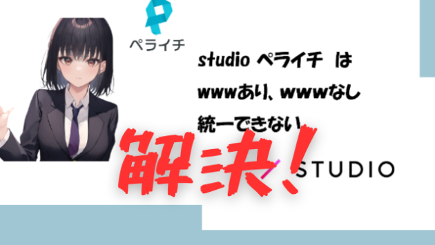 studio・ペライチのwwwあり・なし統一問題が解決｜ユウタ＠WEBマーケター｜coconalaブログ